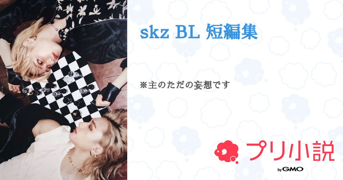 skz BL 短編集 - 全32話 【連載中】（RIONA♥️さんの小説） | 無料スマホ夢小説ならプリ小説 byGMO